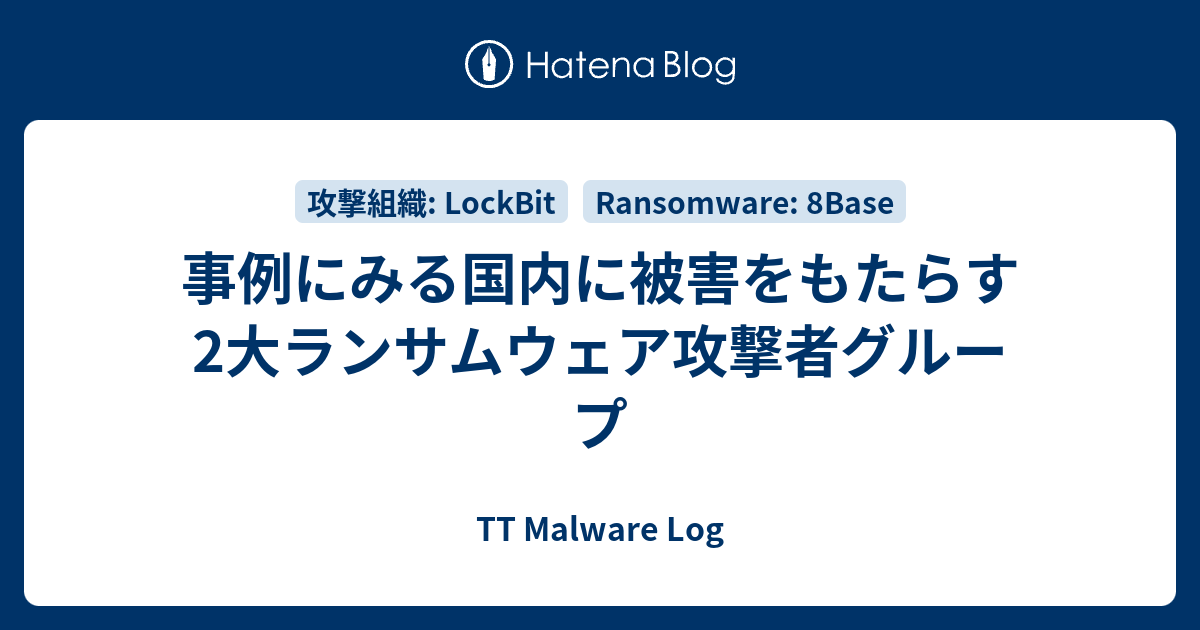 事例にみる国内に被害をもたらす2大ランサムウェア攻撃者グループ - TT Malware Log