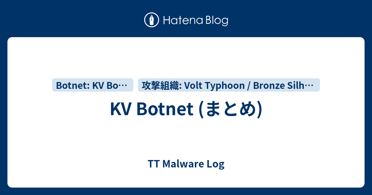 KV Botnet (まとめ) - TT Malware Log
