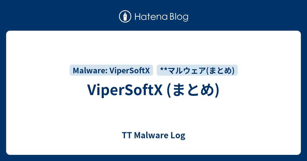 ViperSoftX (まとめ) - TT Malware Log ViperSoftX (まとめ) - TT Malware Log