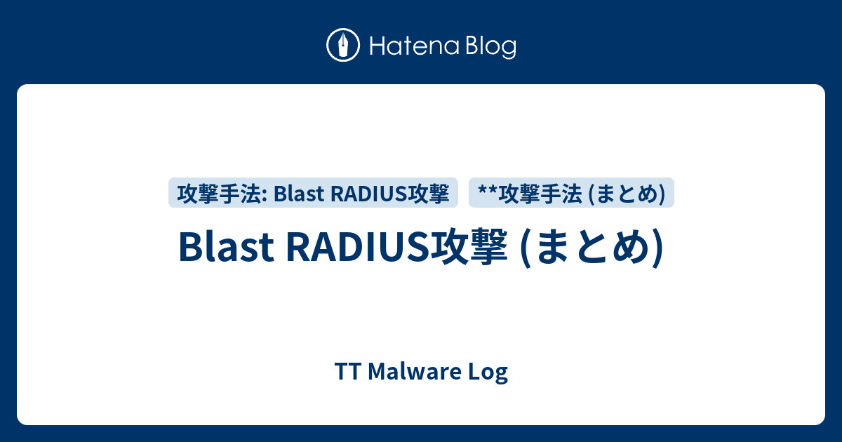 Blast RADIUS攻撃 (まとめ) - TT Malware Log