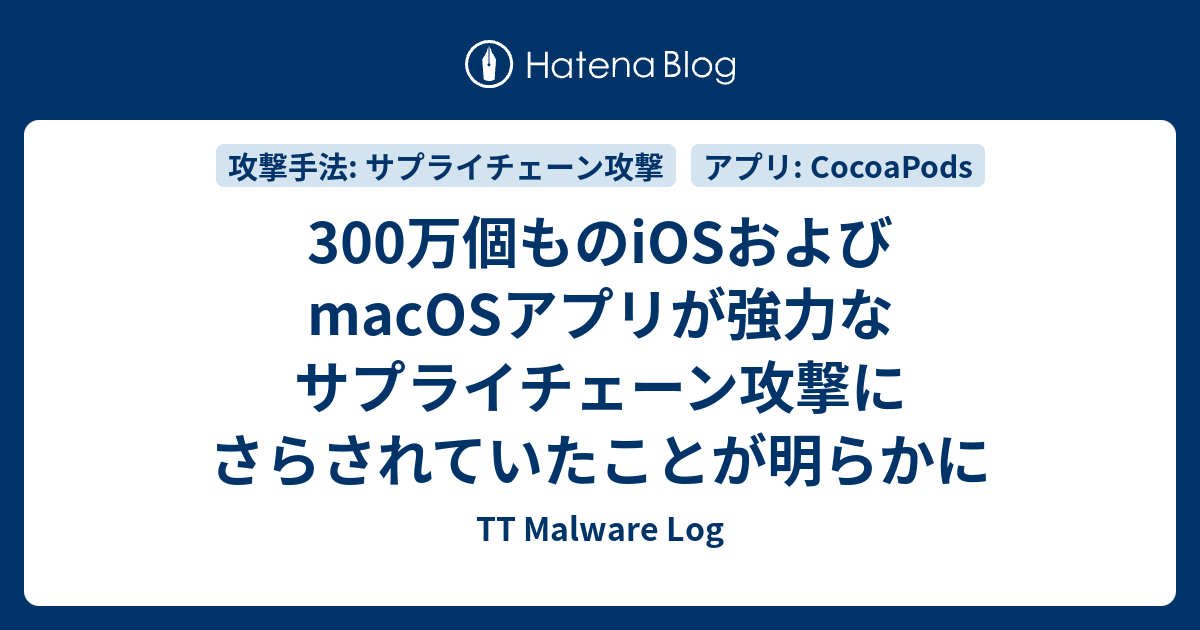 300万個ものiOSおよびmacOSアプリが強力なサプライチェーン攻撃にさらされていたことが明らかに - TT Malware Log