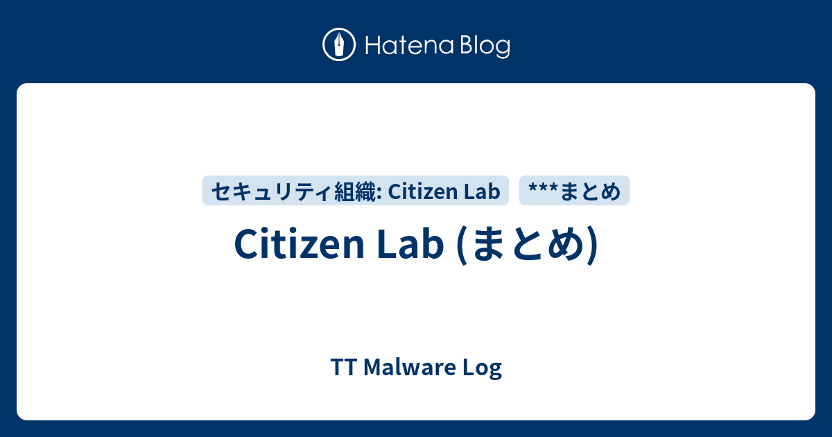 Citizen Lab (まとめ) - TT Malware Log