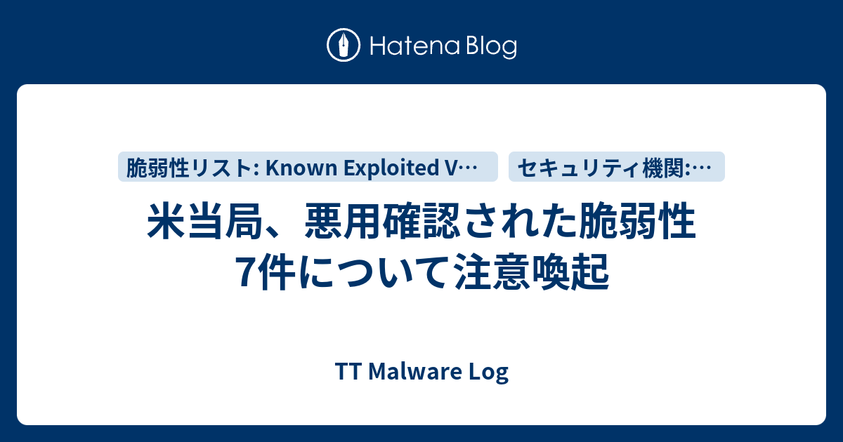 米当局、悪用確認された脆弱性7件について注意喚起 - TT Malware Log