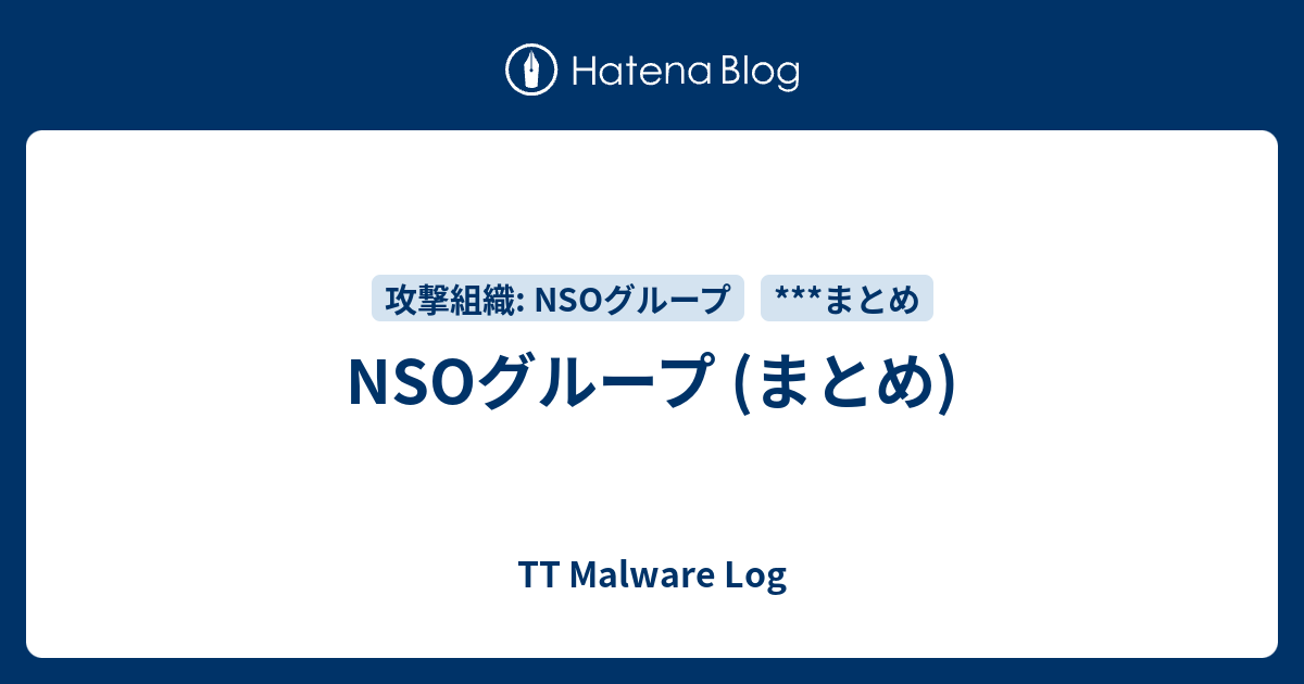 NSOグループ (まとめ) - TT Malware Log