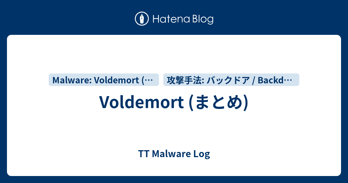 Voldemort (まとめ) - TT Malware Log