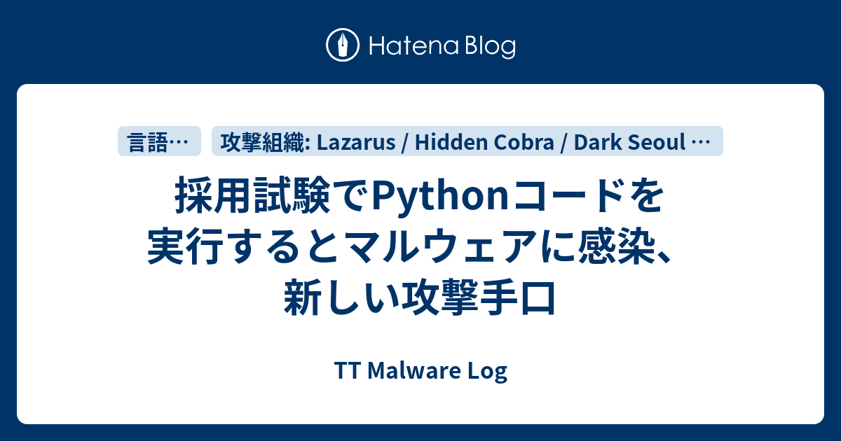 採用試験でPythonコードを実行するとマルウェアに感染、新しい攻撃手口 - TT Malware Log