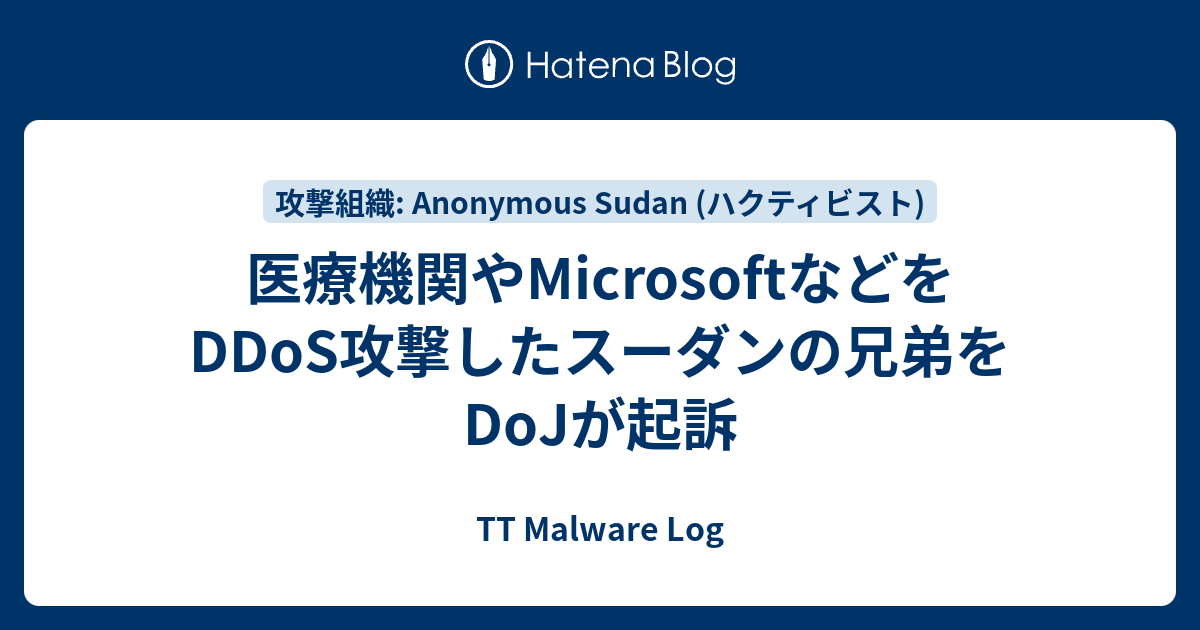 医療機関やMicrosoftなどをDDoS攻撃したスーダンの兄弟をDoJが起訴 - TT Malware Log