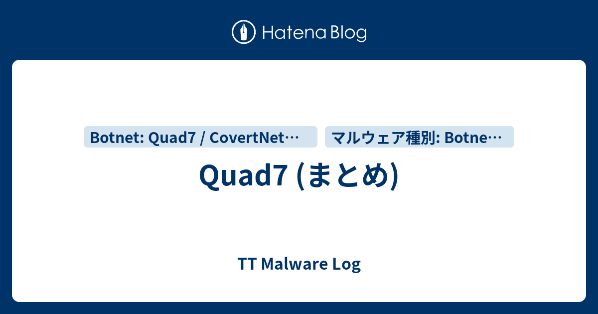 Quad7 (まとめ) - TT Malware Log