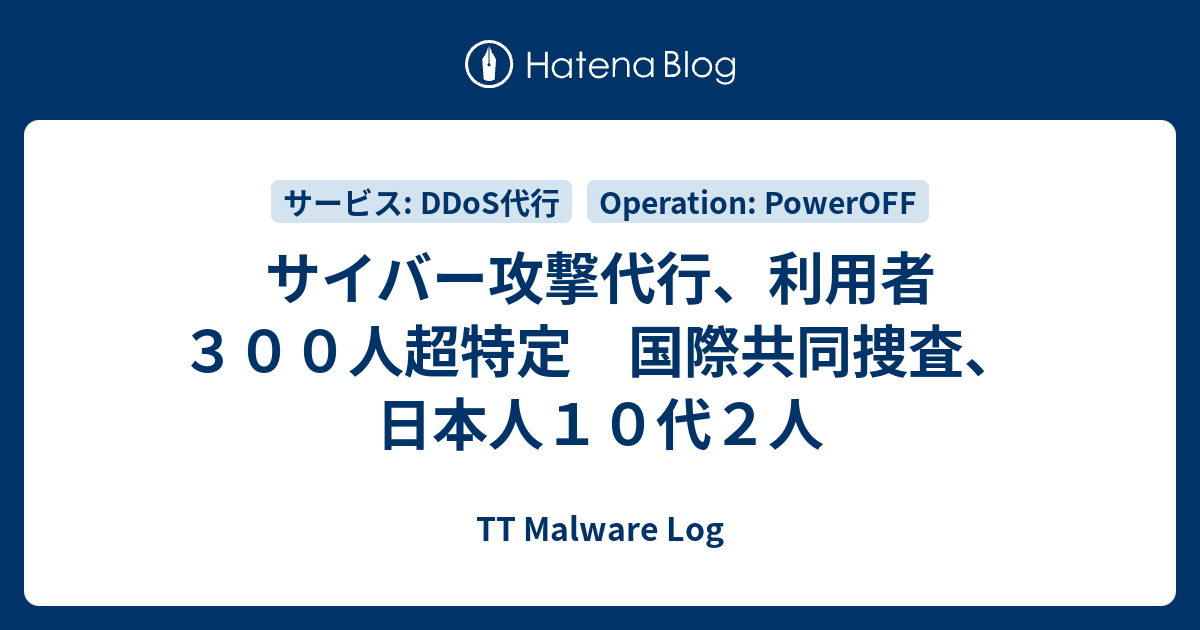 サイバー攻撃代行、利用者300人超特定 国際共同捜査、日本人10代2人 - TT Malware Log