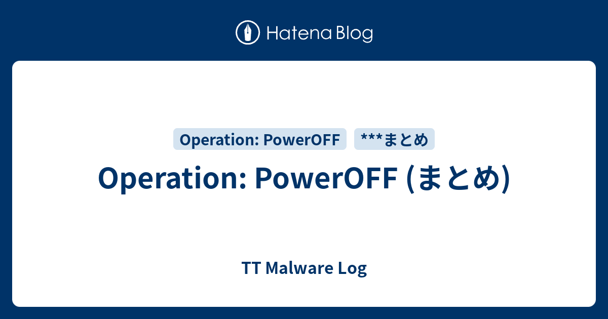 Operation: PowerOFF (まとめ) - TT Malware Log