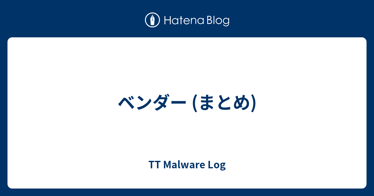 ベンダー (まとめ) - TT Malware Log