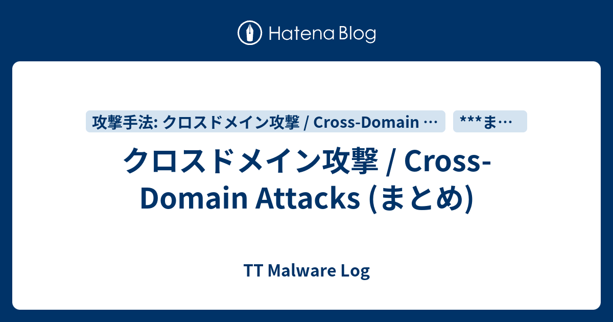 クロスドメイン攻撃 / Cross-Domain Attacks (まとめ) - TT Malware Log