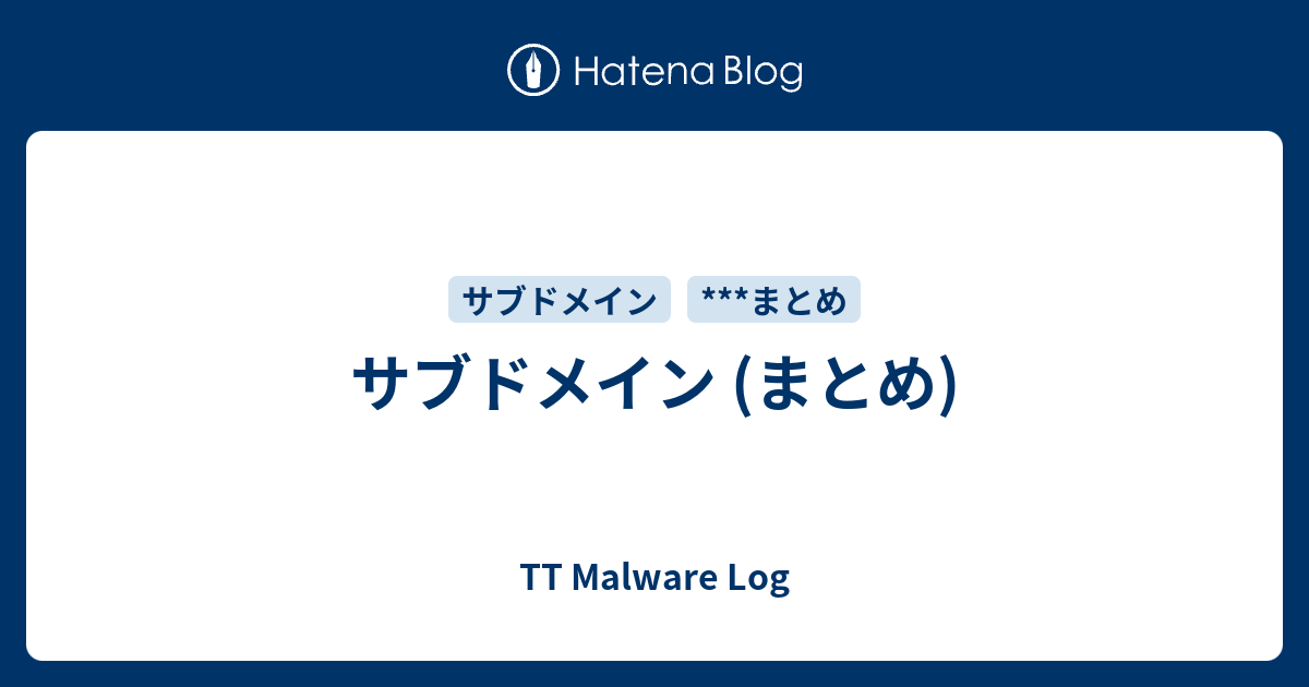 サブドメイン (まとめ) - TT Malware Log