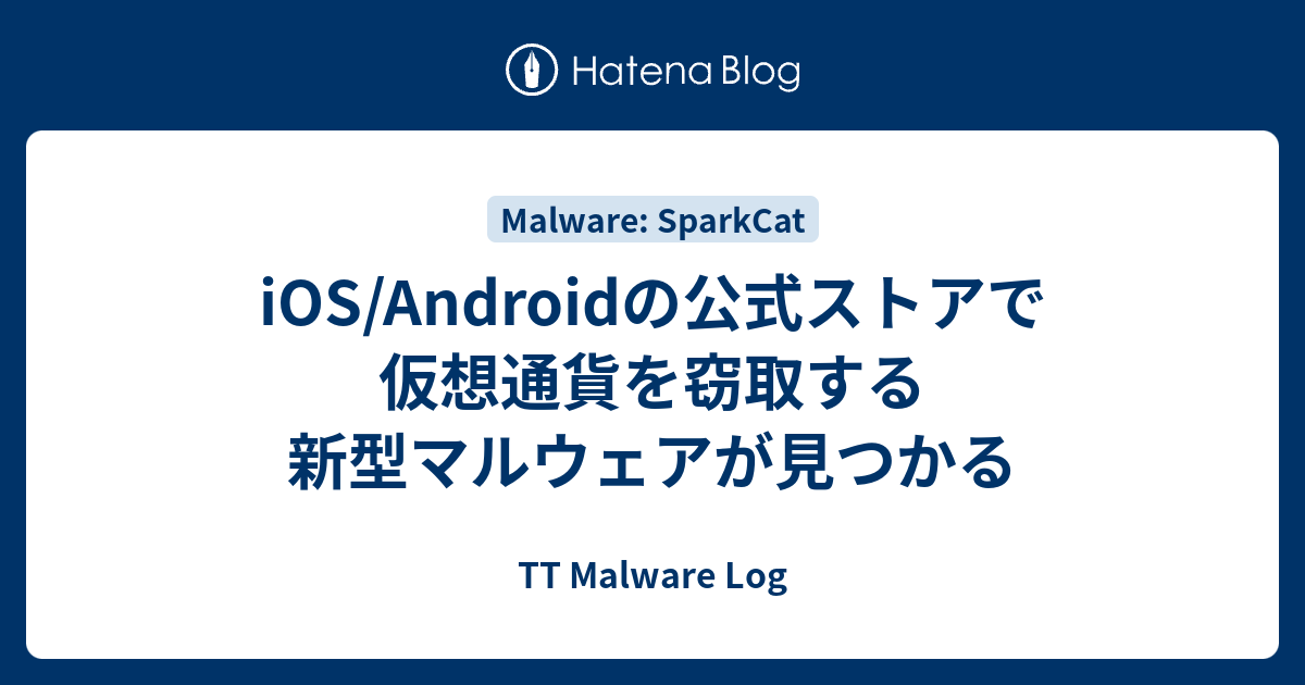 iOS/Androidの公式ストアで仮想通貨を窃取する新型マルウェアが見つかる - TT Malware Log