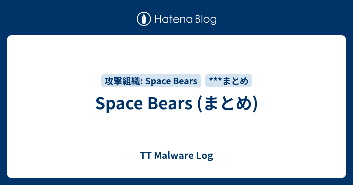 Space Bears (まとめ) - TT Malware Log
