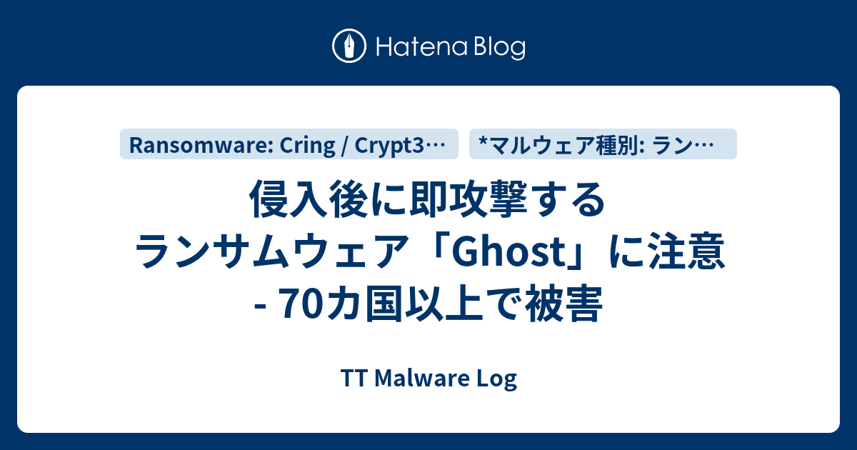 侵入後に即攻撃するランサムウェア「Ghost」に注意 - 70カ国以上で被害 - TT Malware Log