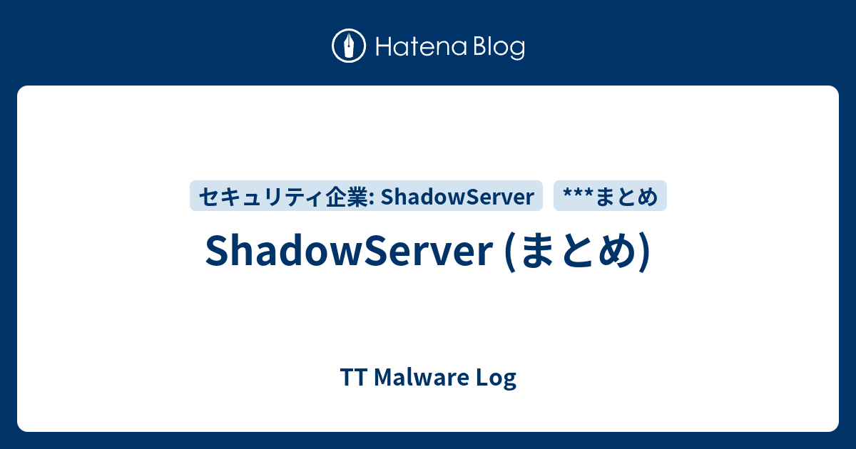 ShadowServer (まとめ) - TT Malware Log
