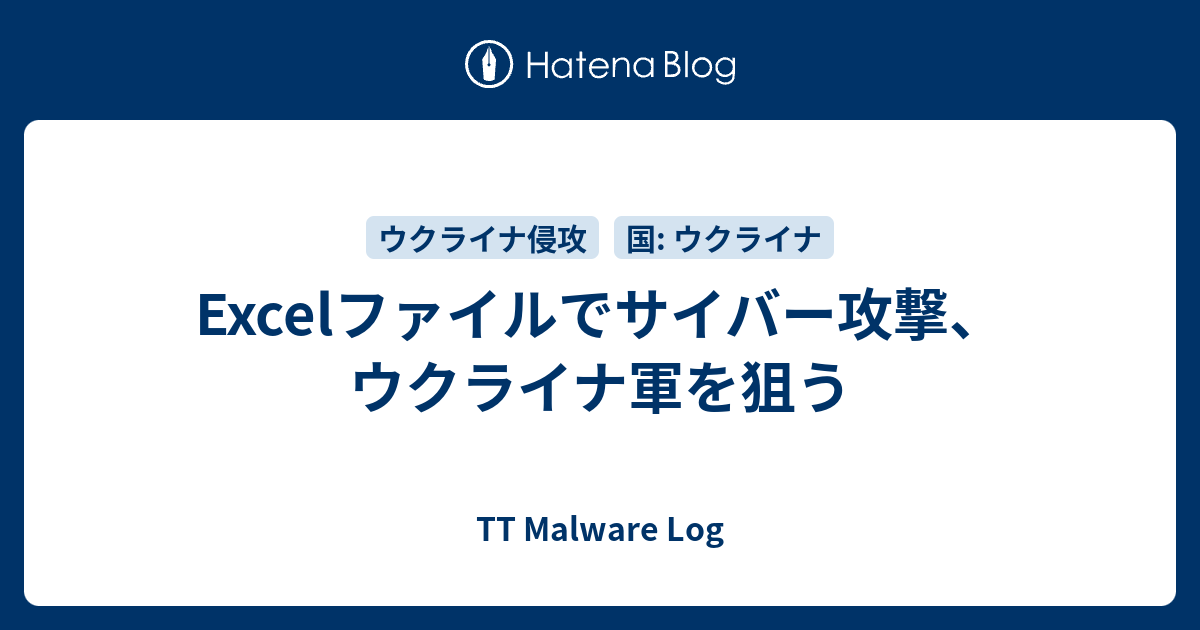 Excelファイルでサイバー攻撃、ウクライナ軍を狙う - TT Malware Log