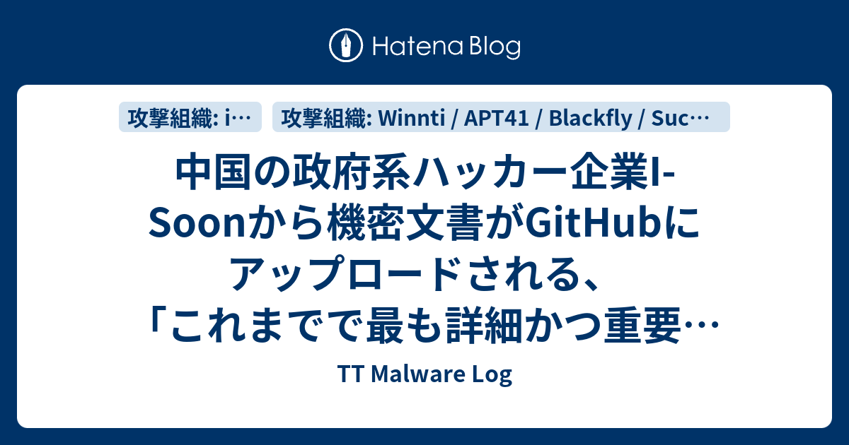 中国の政府系ハッカー企業I-Soonから機密文書がGitHubにアップロードされる、「これまでで最も詳細かつ重要なリーク」と専門家 - TT Malware Log
