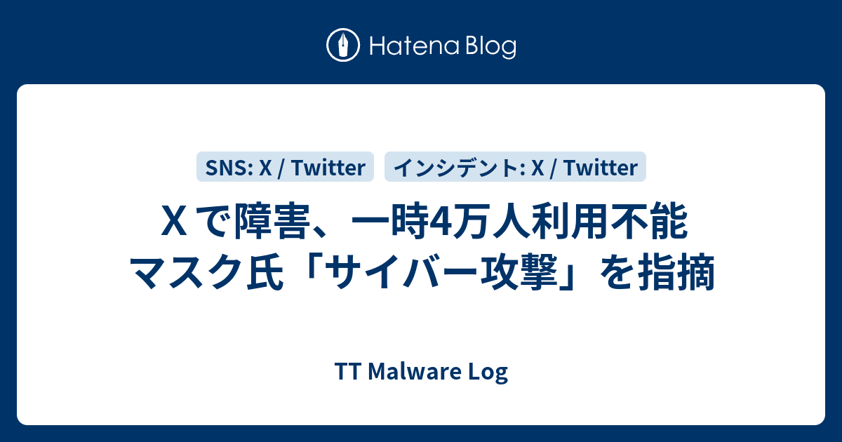 Xで障害、一時4万人利用不能 マスク氏「サイバー攻撃」を指摘 - TT Malware Log