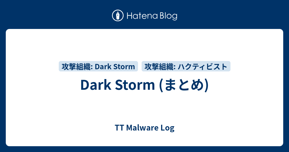 Dark Storm (まとめ) - TT Malware Log