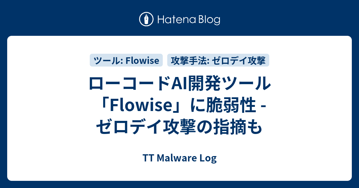 ローコードAI開発ツール「Flowise」に脆弱性 - ゼロデイ攻撃の指摘も - TT Malware Log