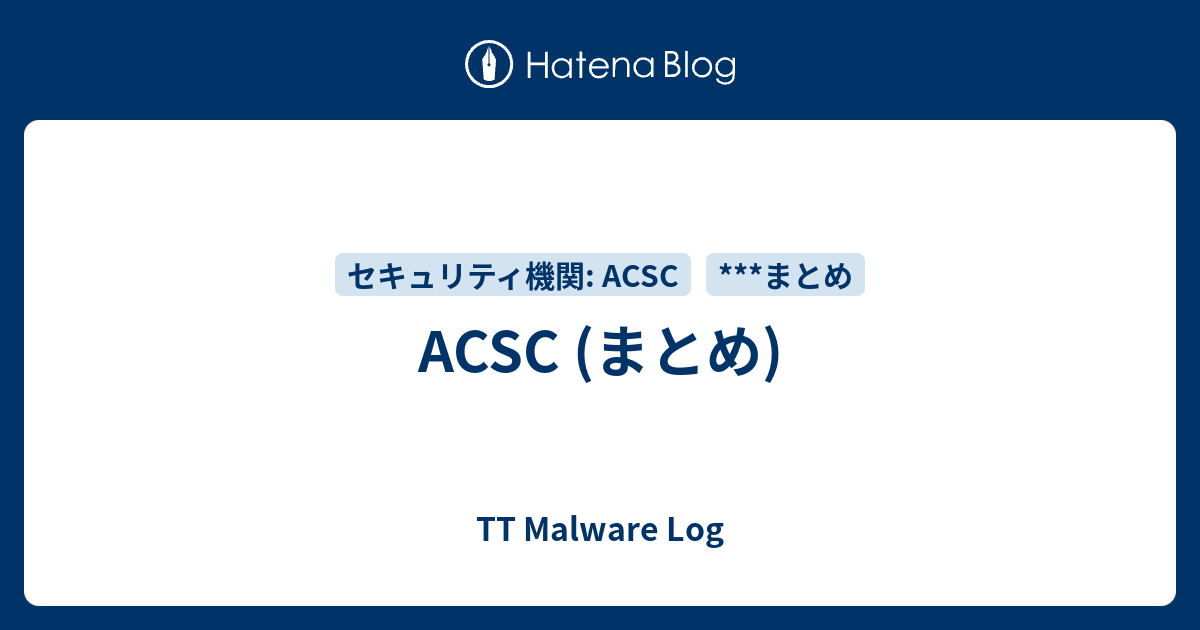 ACSC (まとめ) - TT Malware Log