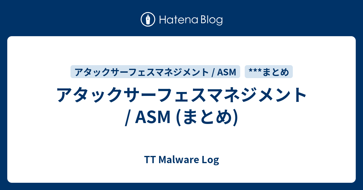 アタックサーフェスマネジメント / ASM (まとめ) - TT Malware Log