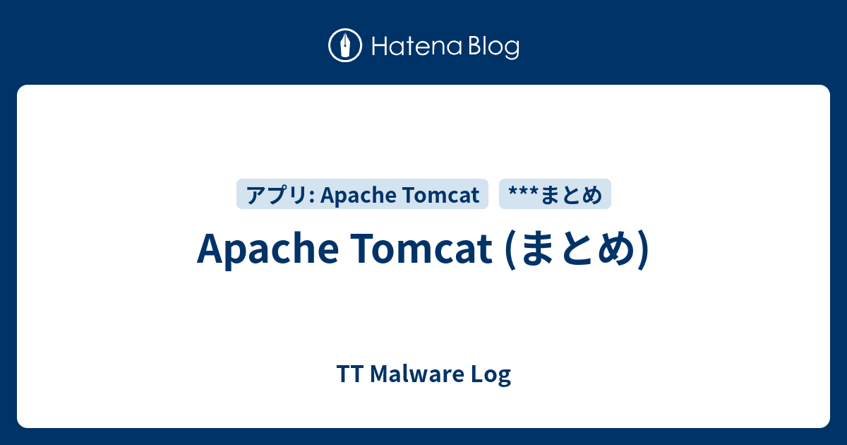 Apache Tomcat (まとめ) - TT Malware Log