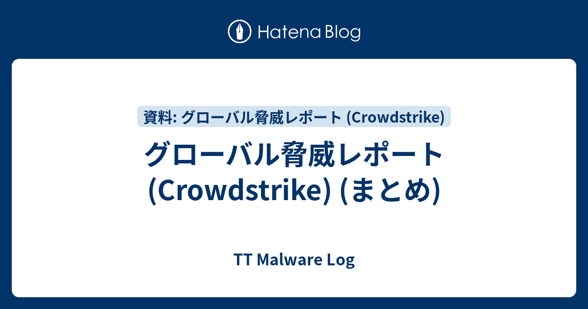 グローバル脅威レポート (Crowdstrike) (まとめ) - TT Malware Log
