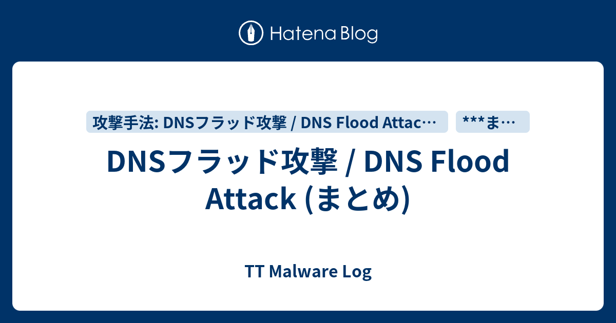 DNSフラッド攻撃 / DNS Flood Attack (まとめ) - TT Malware Log