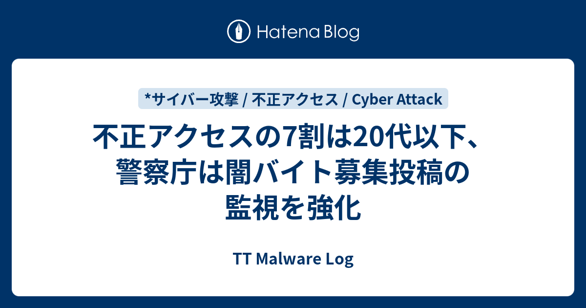 不正アクセスの7割は20代以下、警察庁は闇バイト募集投稿の監視を強化 - TT Malware Log