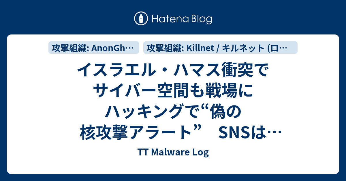 イスラエル・ハマス衝突でサイバー空間も戦場に ハッキングで“偽の核攻撃アラート” SNSはデマだらけ - TT Malware Log