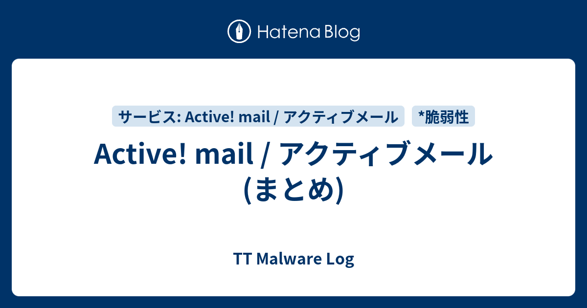 Active! mail / アクティブメール (まとめ) - TT Malware Log