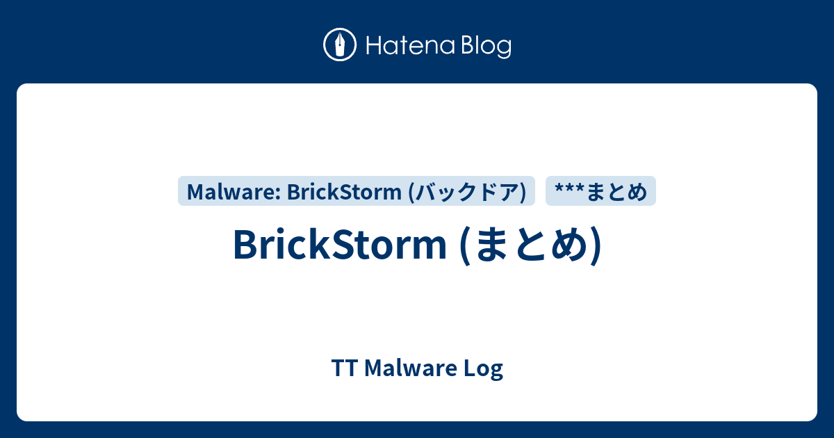 BrickStorm (まとめ) - TT Malware Log