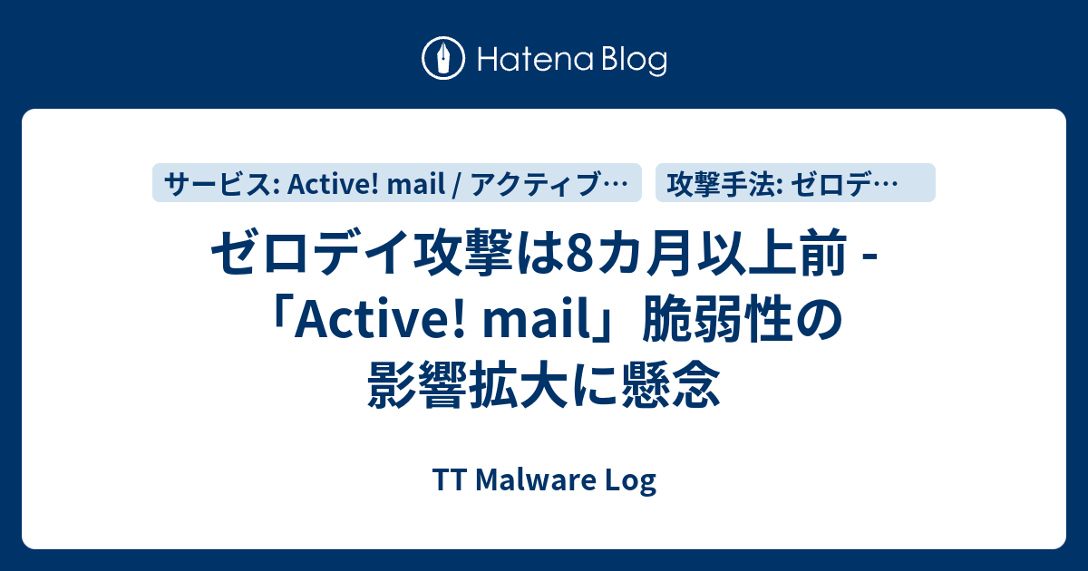 ゼロデイ攻撃は8カ月以上前 - 「Active! mail」脆弱性の影響拡大に懸念 - TT Malware Log