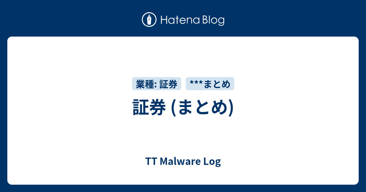 証券 (まとめ) - TT Malware Log
