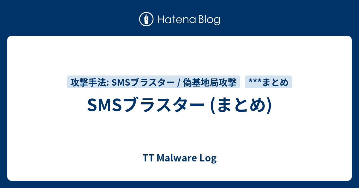 SMSブラスター (まとめ) - TT Malware Log