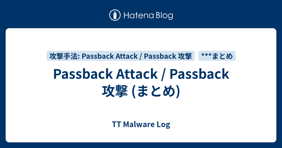 Passback Attack / Passback 攻撃 (まとめ) - TT Malware Log
