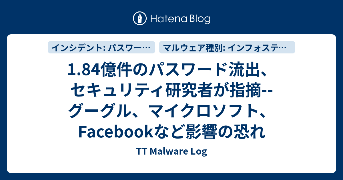1.84億件のパスワード流出、セキュリティ研究者が指摘--グーグル、マイクロソフト、Facebookなど影響の恐れ - TT Malware Log