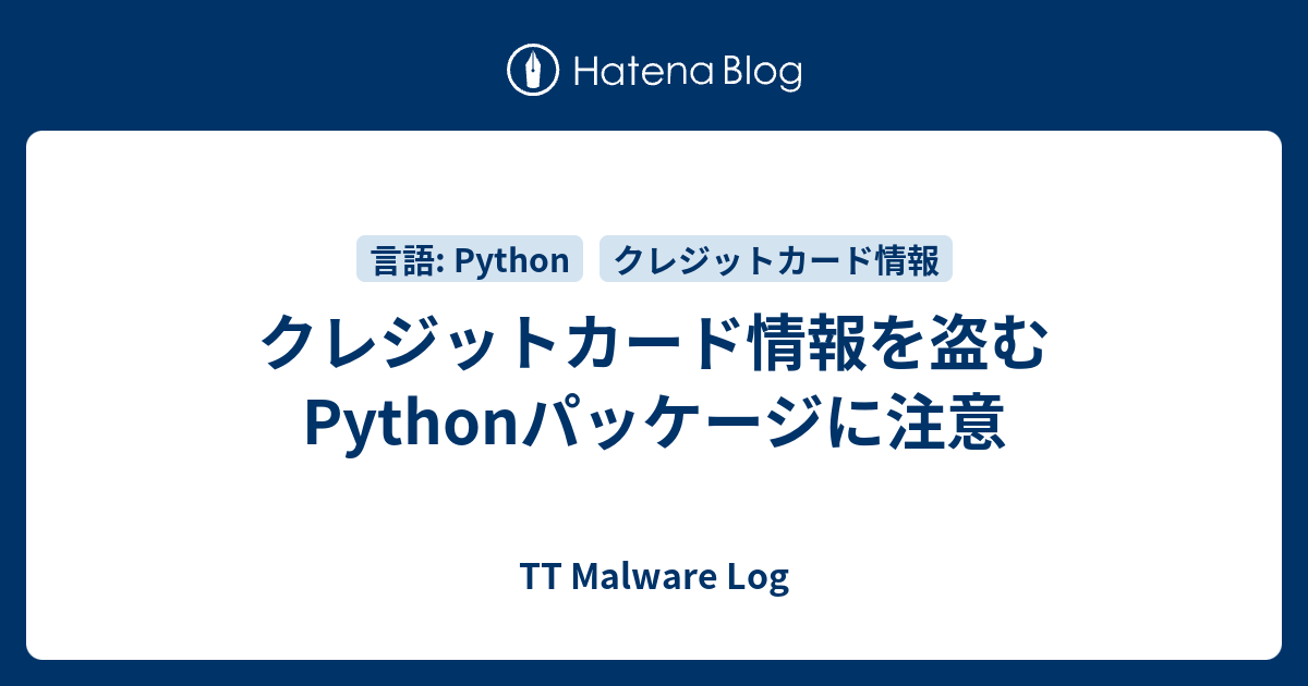 クレジットカード情報を盗むPythonパッケージに注意 - TT Malware Log