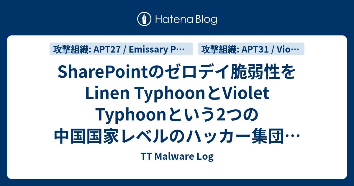 SharePointのゼロデイ脆弱性をLinen TyphoonとViolet Typhoonという2つの中国国家レベルのハッカー集団が悪用し ...
