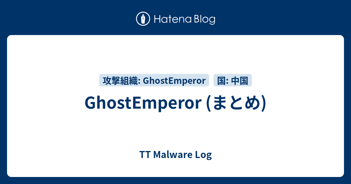 GhostEmperor (まとめ) - TT Malware Log
