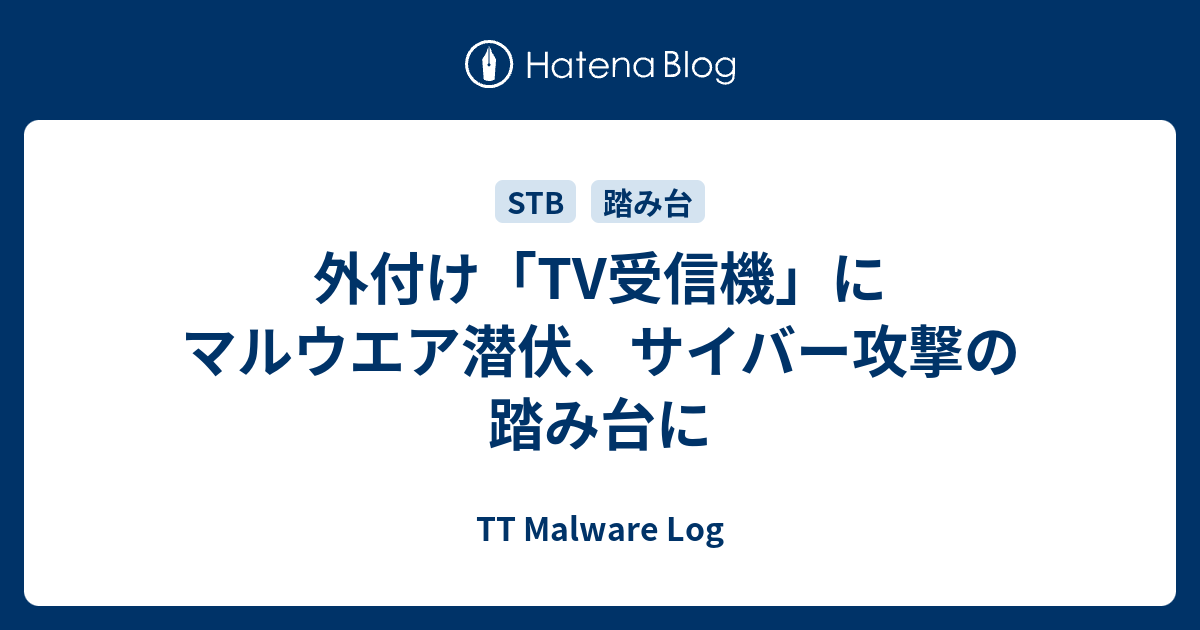 外付け「TV受信機」にマルウエア潜伏、サイバー攻撃の踏み台に - TT Malware Log