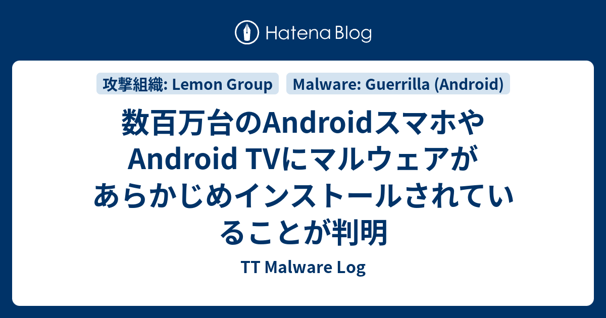 数百万台のAndroidスマホやAndroid TVにマルウェアがあらかじめインストールされていることが判明 - TT Malware Log