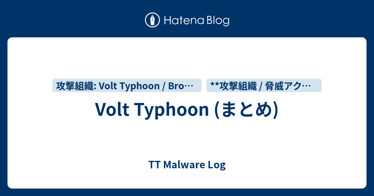 Volt Typhoon (まとめ) - TT Malware Log