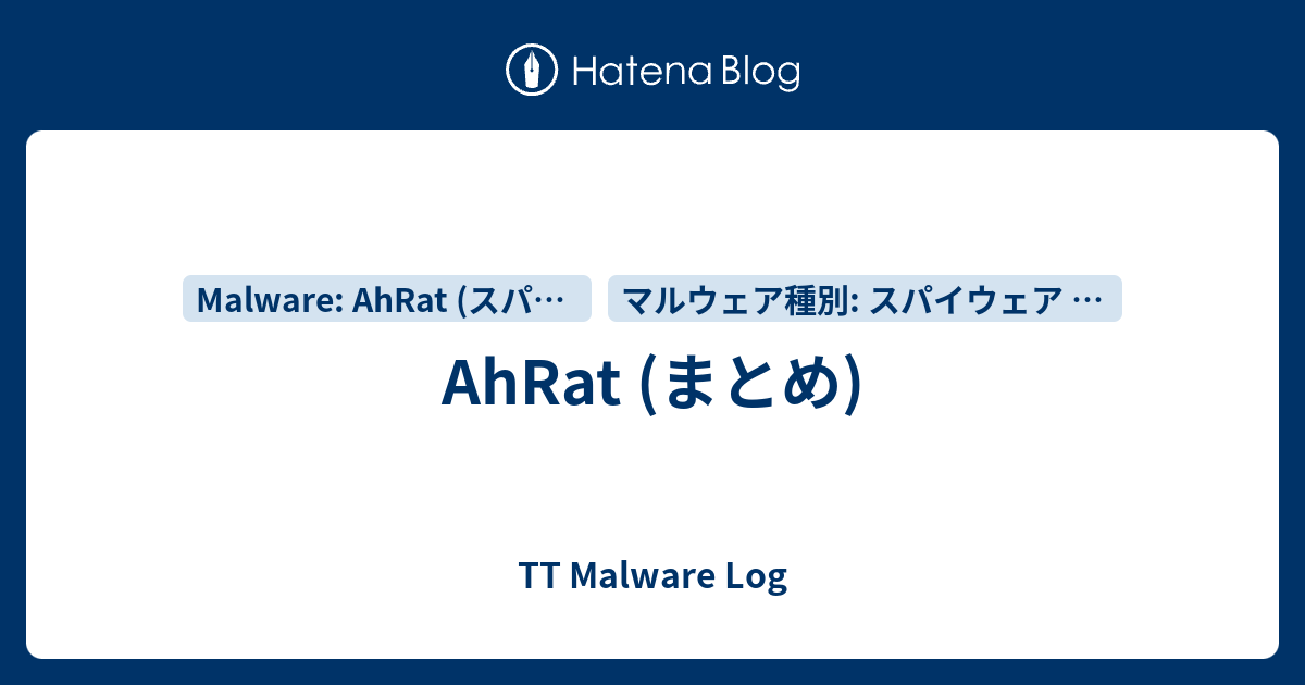 AhRat (まとめ) - TT Malware Log