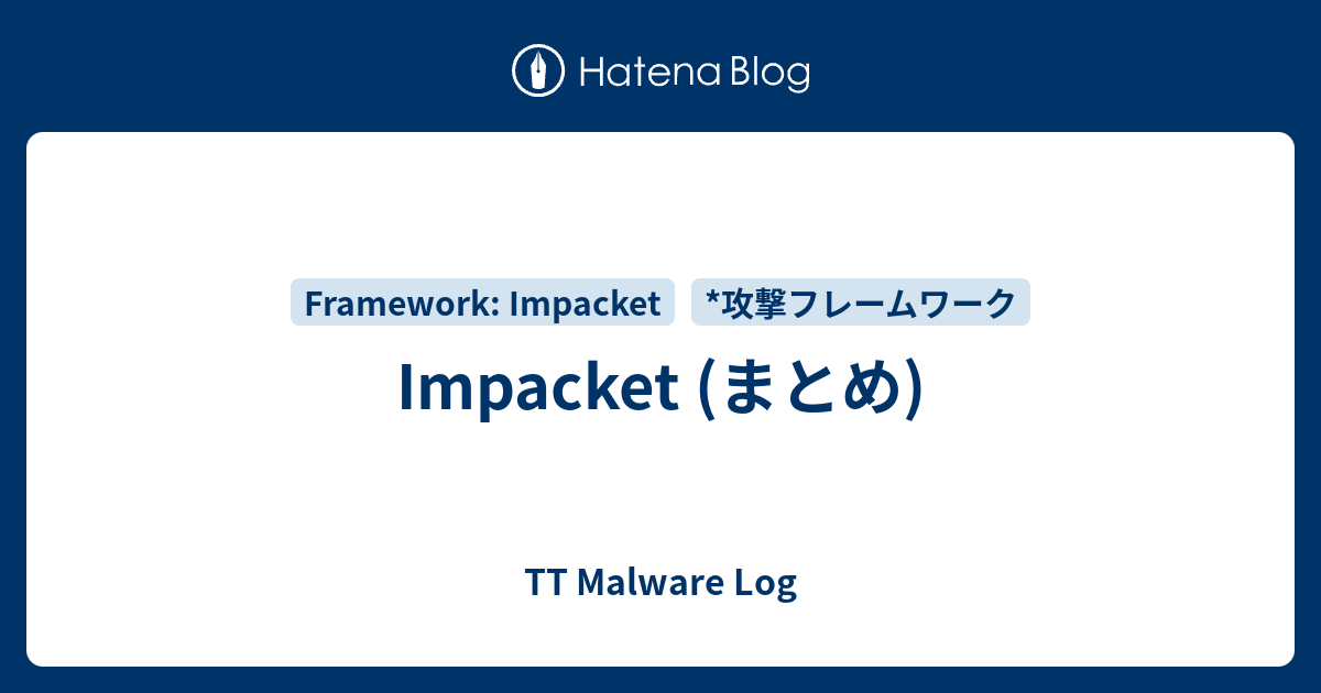 Impacket (まとめ) - TT Malware Log