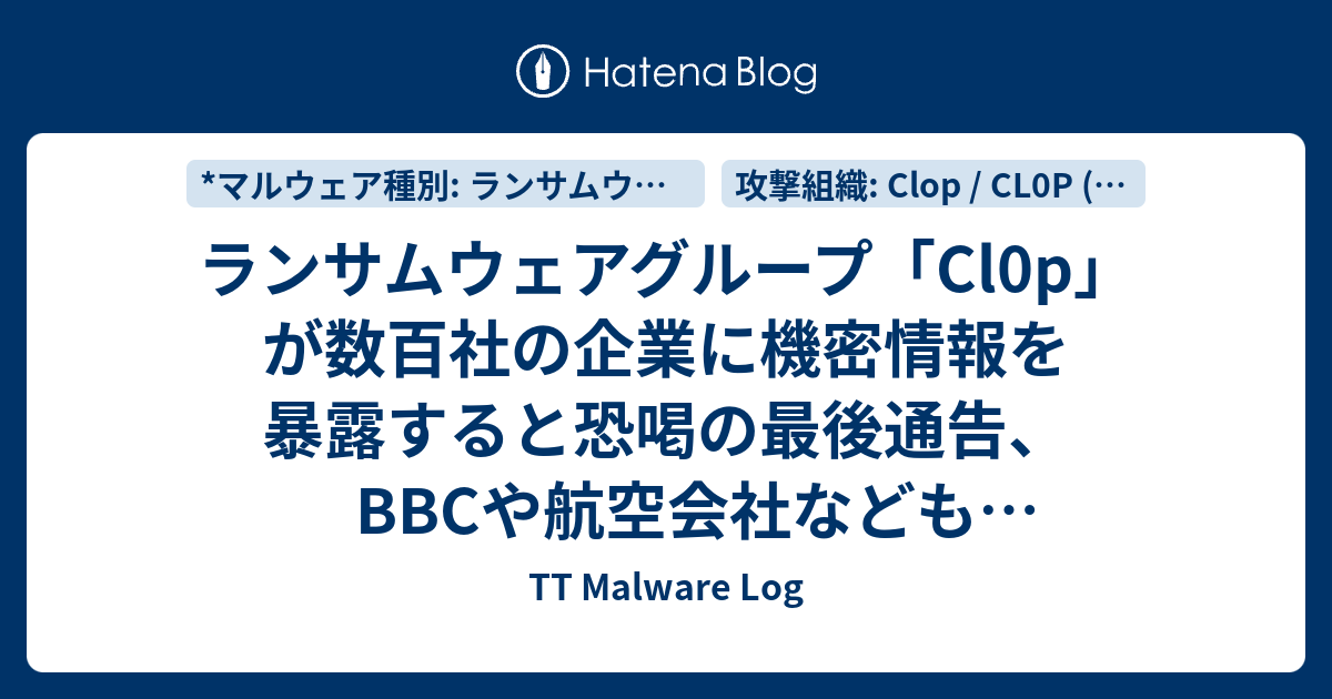 ランサムウェアグループ「Cl0p」が数百社の企業に機密情報を暴露すると恐喝の最後通告、BBCや航空会社なども脅迫され超大型事件に発展し期限切れが迫る - TT Malware Log
