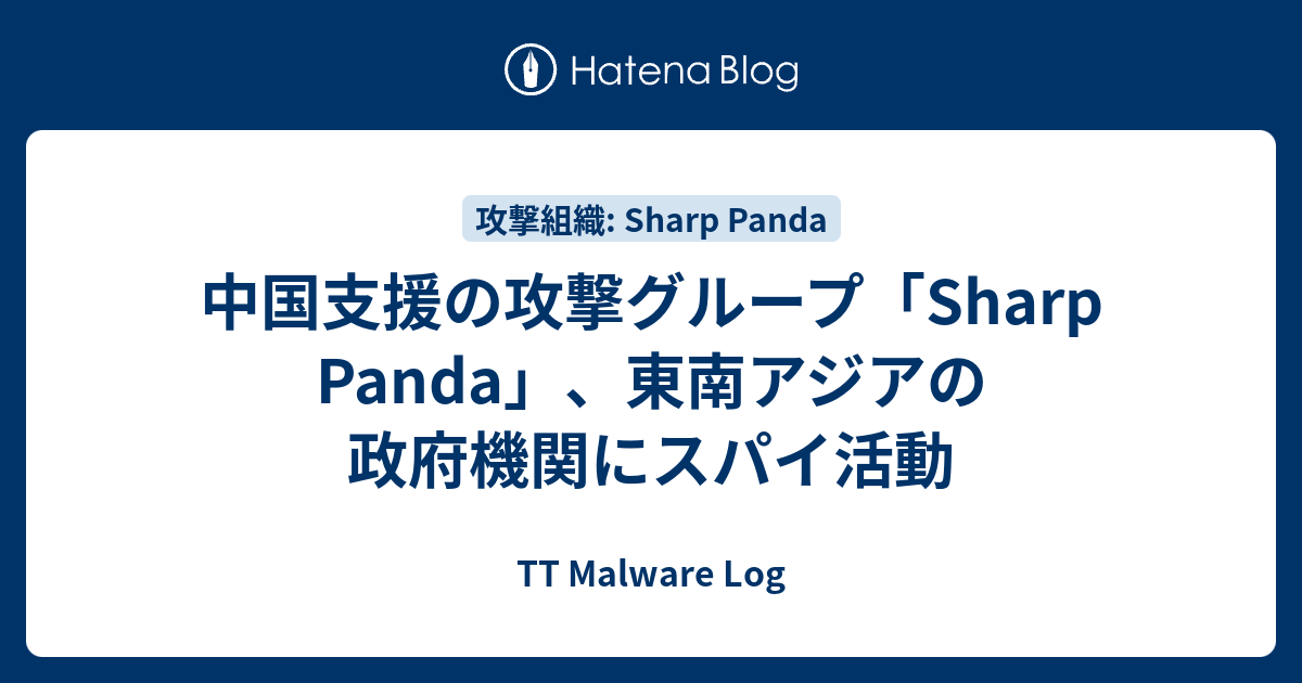 中国支援の攻撃グループ「Sharp Panda」、東南アジアの政府機関にスパイ活動 - TT Malware Log